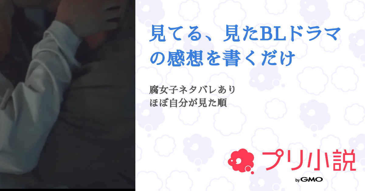 第36話：ドラマ募集（見てる、見たBLドラマの感想を書くだけ）｜無料スマホ夢小説ならプリ小説 byGMO